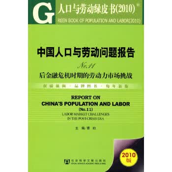 中国人口与劳动问题报告No 11 蔡昉【书】
