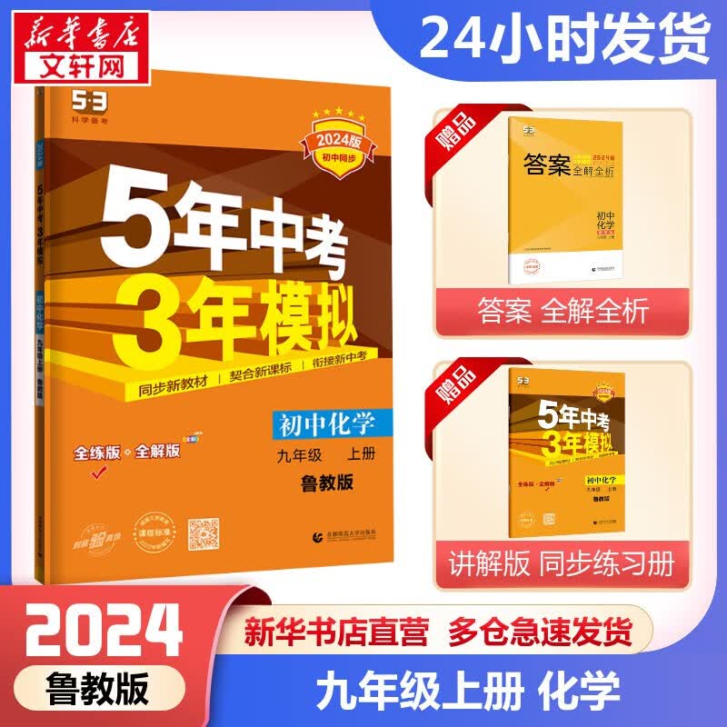 【科目自选】2024版五年中考三年模拟九年级上册 数学五三练习册全套 53天天练中考可用九年级上 初三 曲一线 化学 鲁教版