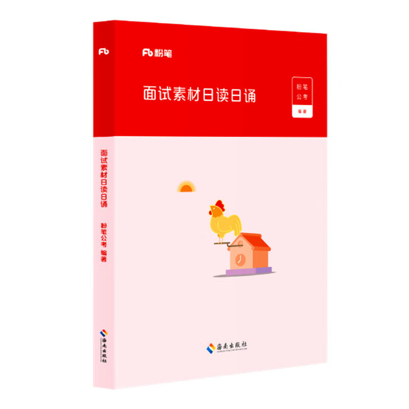 粉笔公务员考试面试（全套6本） 面试素材日读日诵