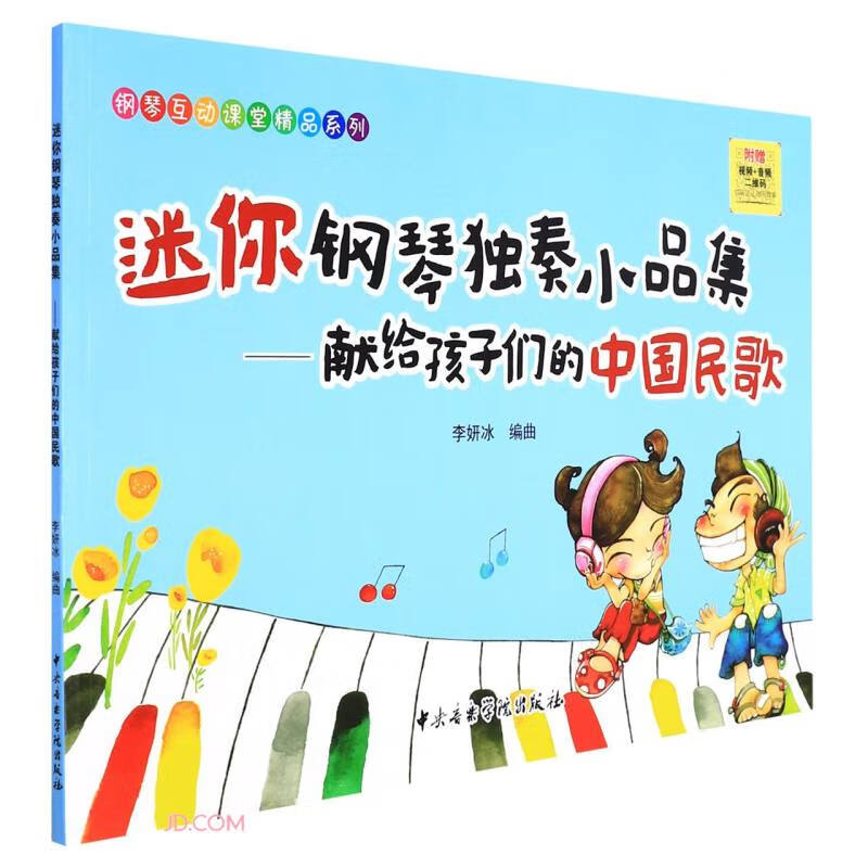 迷你钢琴独奏小品集--献给孩子们的中国民歌/钢琴互动课堂精品系列