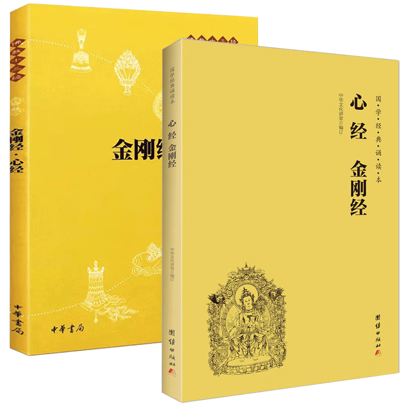 【2本】心经金刚经文白对照注音版 中华书局心经金刚经原文全注全译带拼音简体横排译文注释版佛经经书金刚经
