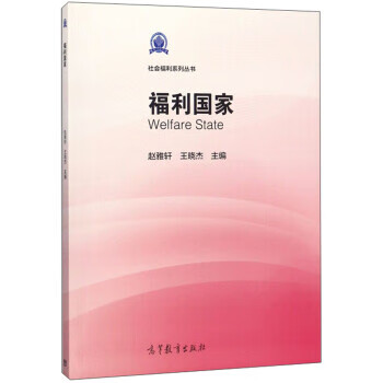 福利国家 赵雅轩,王晓杰【书】