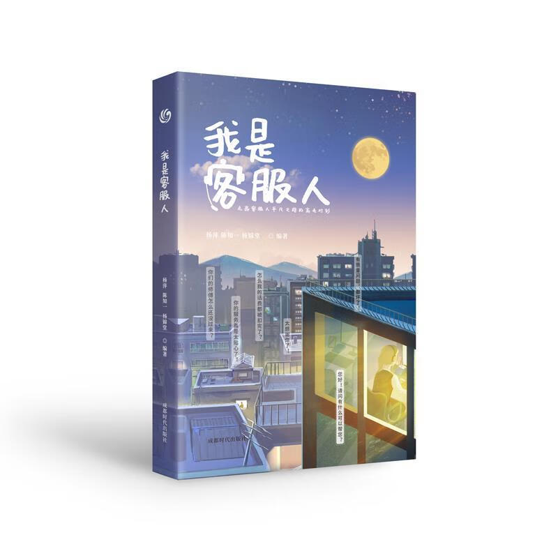 我是客服人【好书，下单速发】