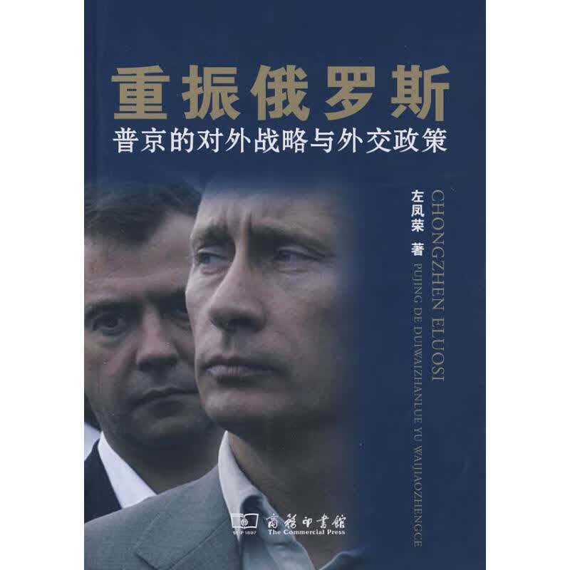重振俄罗斯——普京的对外战略与外交政策