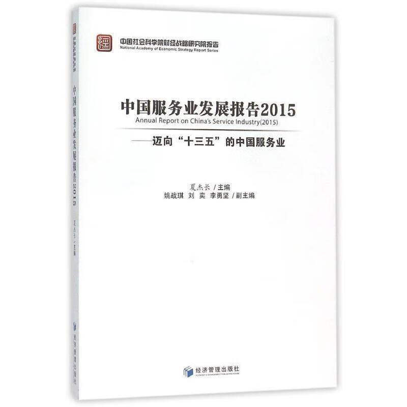 中国服务业发展报告