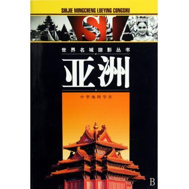 世界名城丛书掠影---亚洲 李原 9787800315015