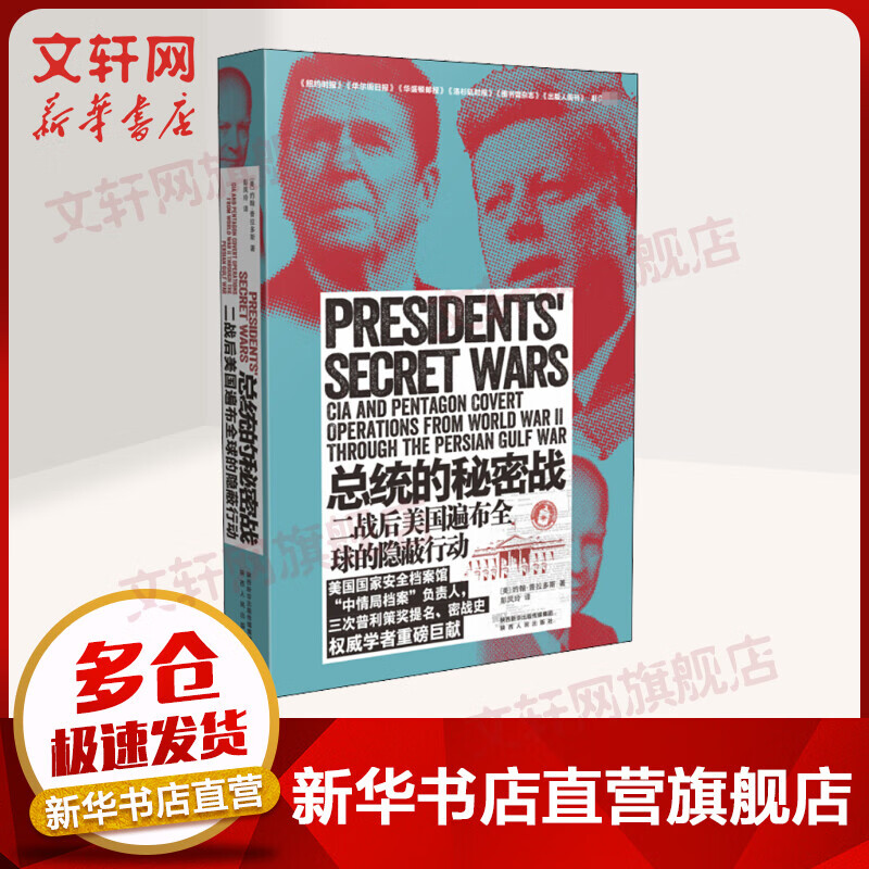总统的秘密战 二战后美国遍布全球的隐蔽行动