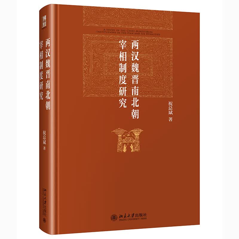 两汉魏晋南北朝宰相制度研究 祝总斌教授作品 博雅英华 修订版