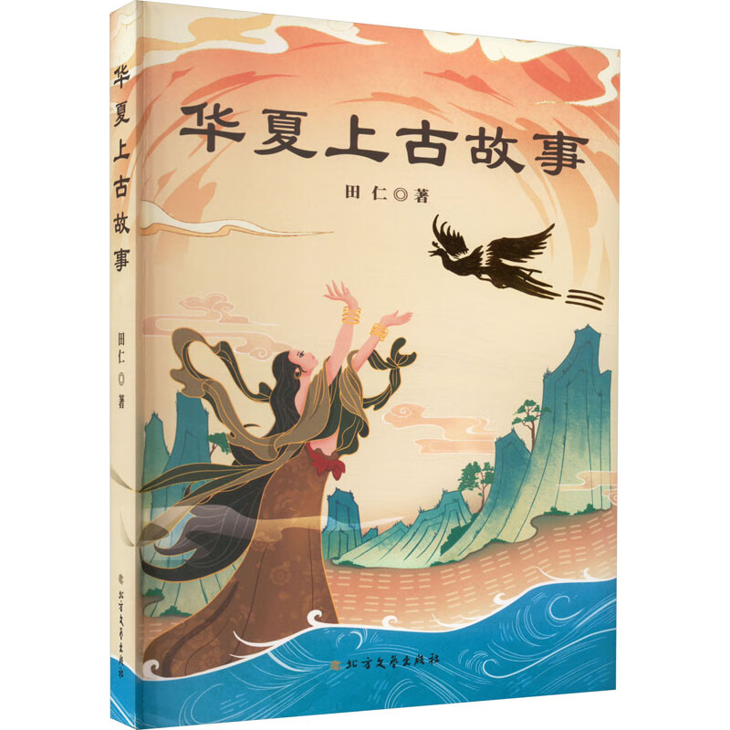 华夏上古故事 田仁 书籍 图书