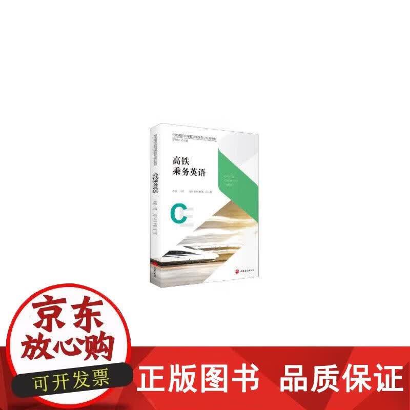高铁乘务英语 苏健 9787563739998