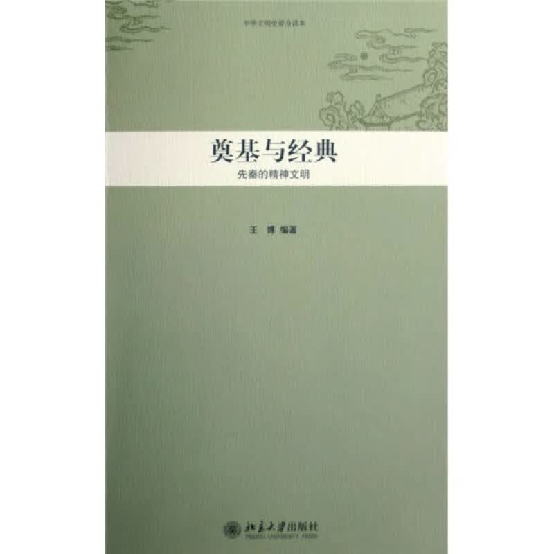 奠基与经典 先秦的精神文明【好书】