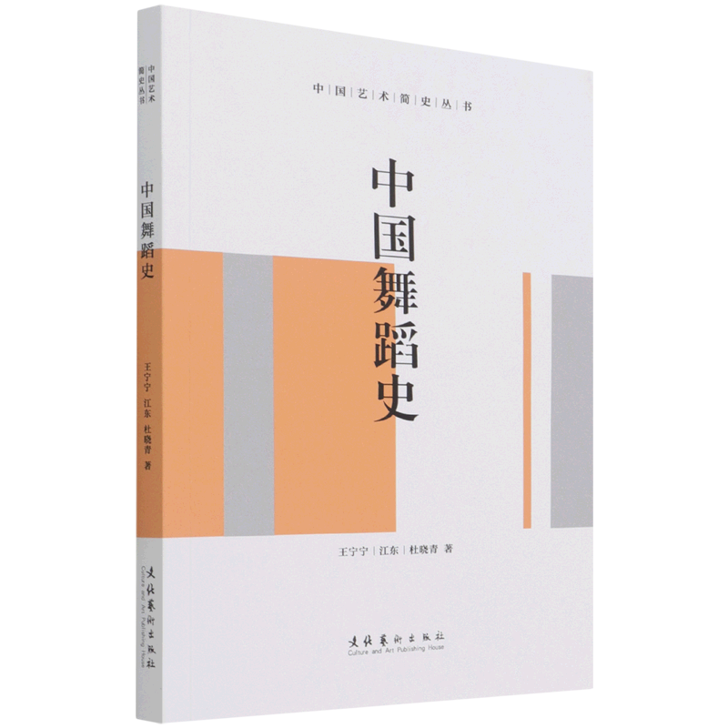 中国舞蹈史/中国艺术简史丛书