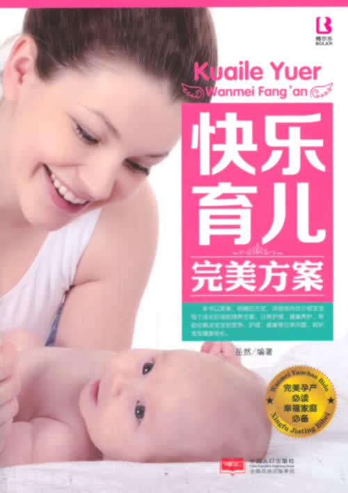 快乐育儿完美方案