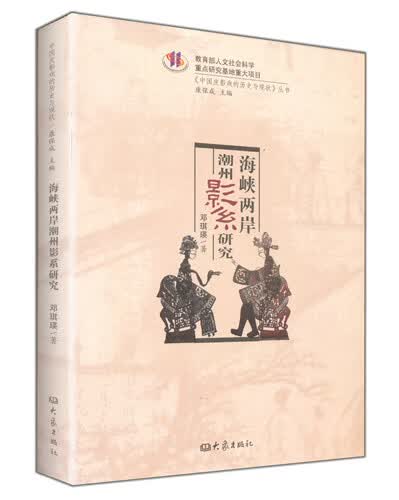 海峡两岸潮州影系研究