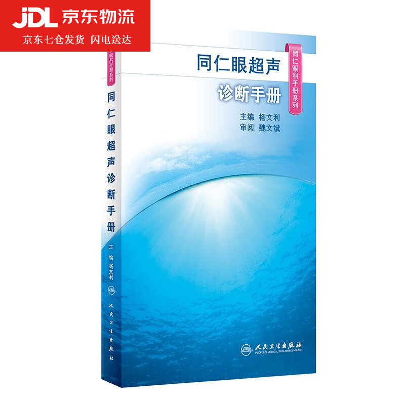 同仁眼超声诊断手册 杨文利 著 9787117314527