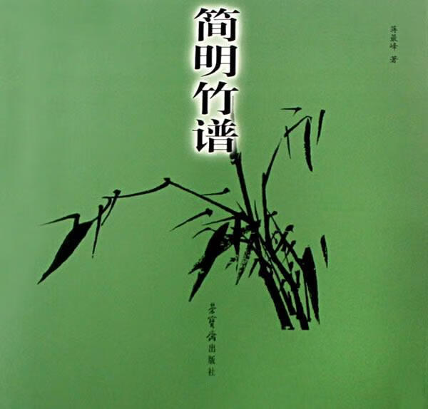 简明竹谱【，放心购买】