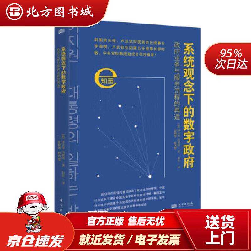 【现货】系统观念下的数字政府:政府业务与服务流程的再造 [韩]康太荣,闵祺瑛 9787520726825 东 北方图书城