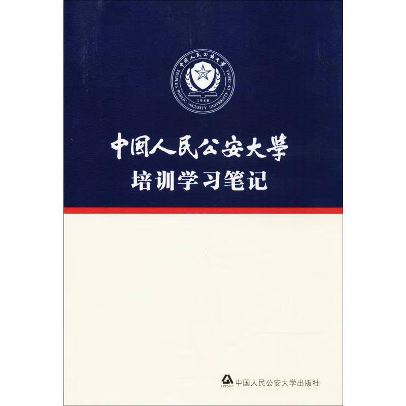 中国人民公安大学培训学习笔记