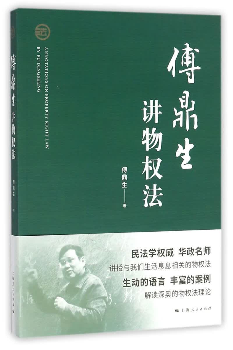 【旗舰店官网】 傅鼎生讲物权法 傅鼎生 上海人民出版社