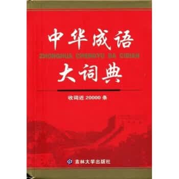 中华成语大词典 沈米成,宋福聚 著【书】