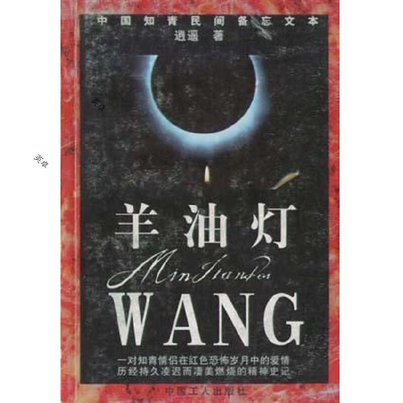 羊油灯
