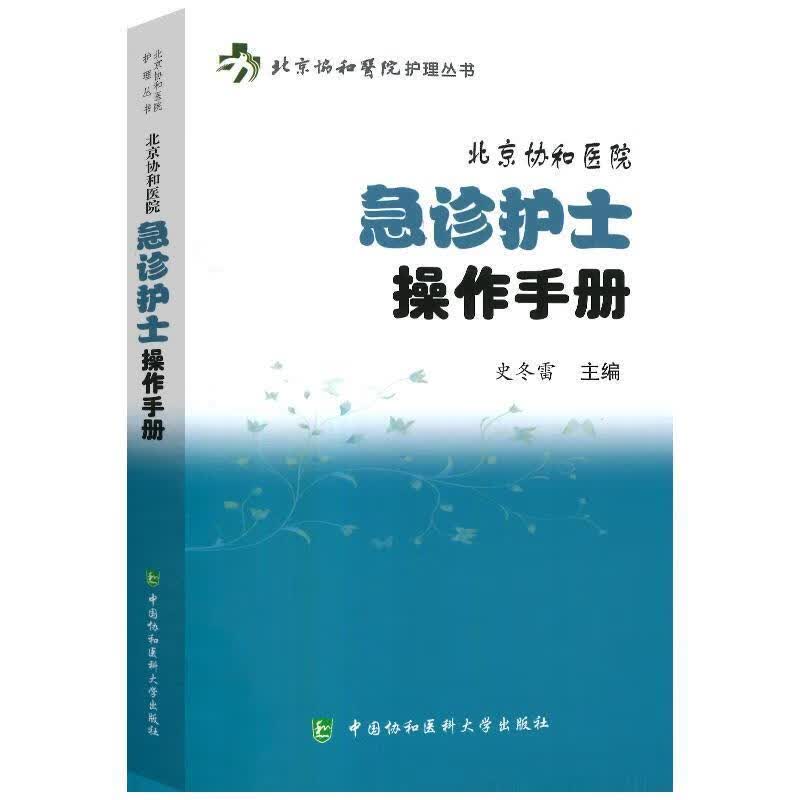 北京协和医院急诊护士操作手册 史冬雷 编 中国协和医科大学出版社 9787567909434