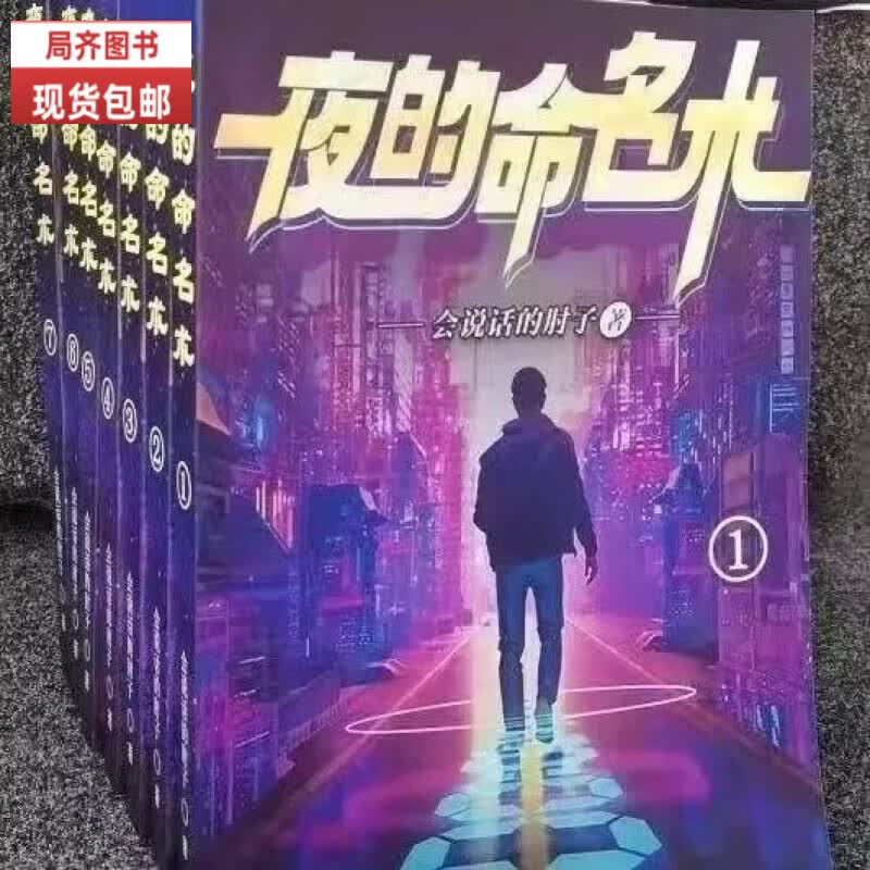 （24小时发货）全新现货包邮《夜的命名术会说话的肘子》1002章实体小说全集1-9册完结 作著大王饶命 无删减 1-9册全套（9本）