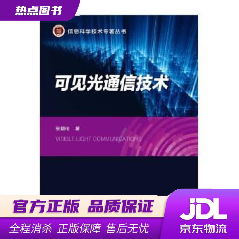 【 官方】可见光通信技术 张明伦 北京邮电大学出版社