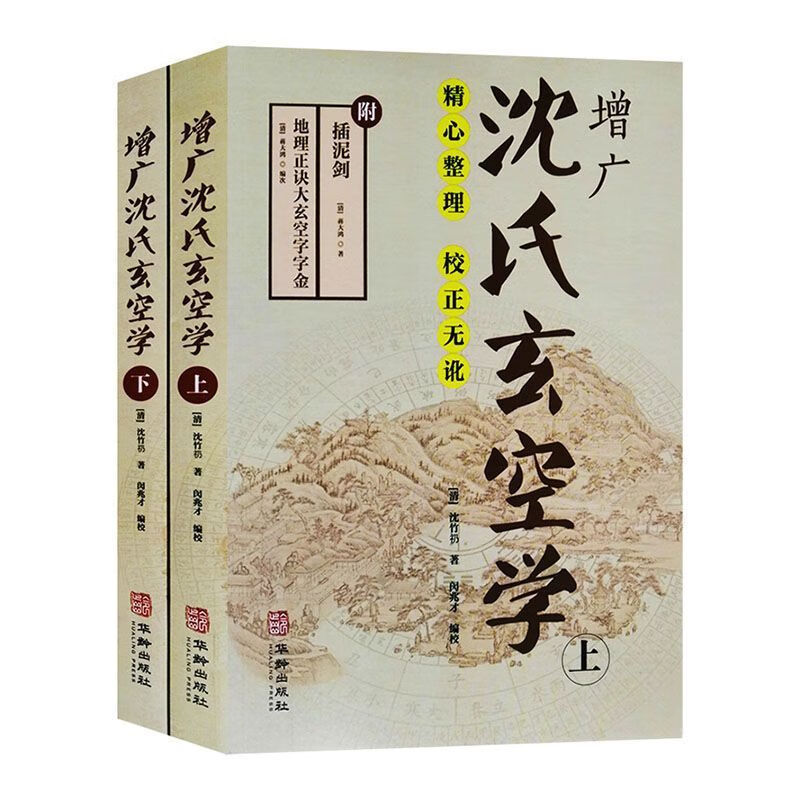 增广沈氏玄空学 上下册 附 插泥剑 地理正诀大玄空字字金玄空风水 增广沈氏玄空学