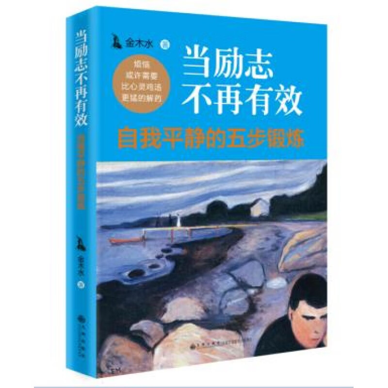 当励志不再有效：自我平静的五步锻炼 九州出版