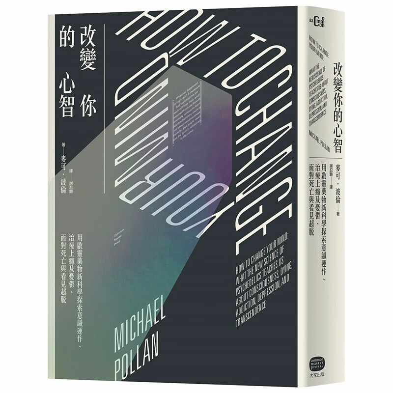 改变你的心智：用启灵药物新科学探索意识运作、治疗上瘾及忧郁、面对死亡 港台原版台版