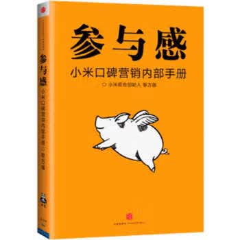 参与感：小米口碑营销内部手册 黎万强 著 中信出版集团，中信出版社