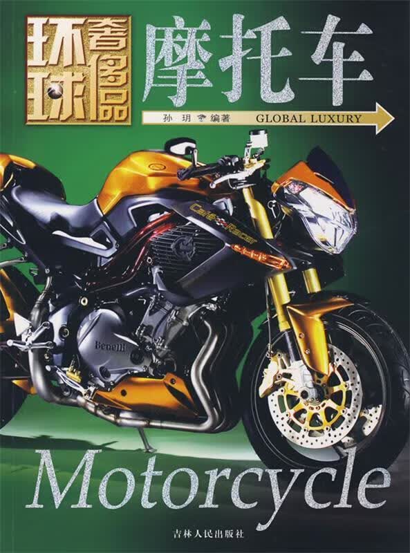 环球奢饰品:摩托车 孙玥编著 吉林出版集团