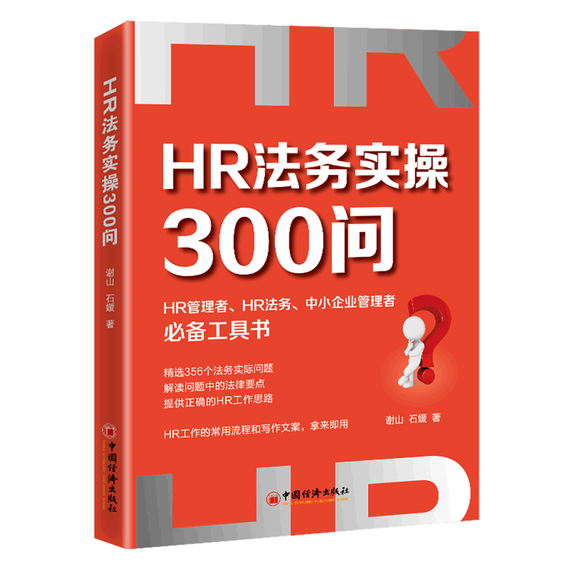 HR法务实操300问