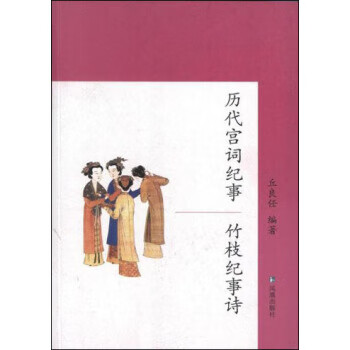 历代宫词纪事：竹枝纪事诗