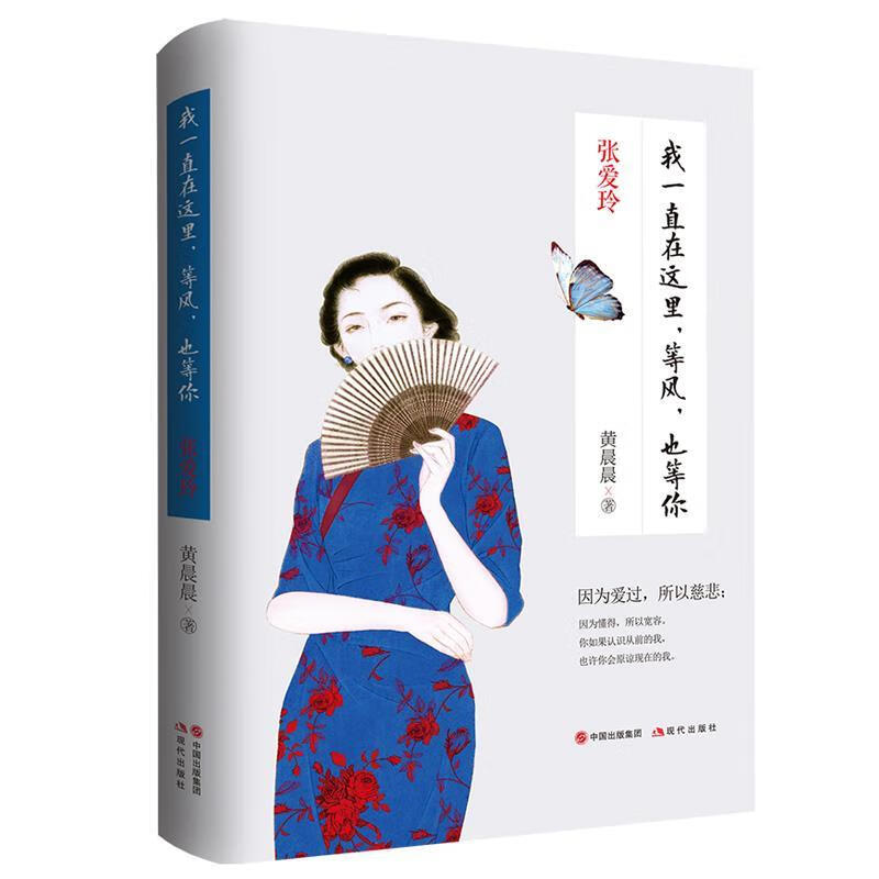 张爱玲:我一直在这里，等风，也等你 黄晨晨 现代出版社