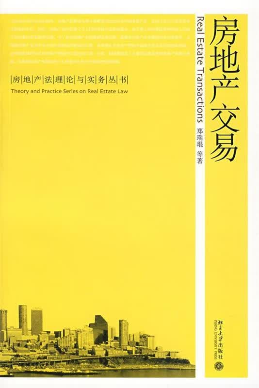 房地产交易 郑瑞琨 著