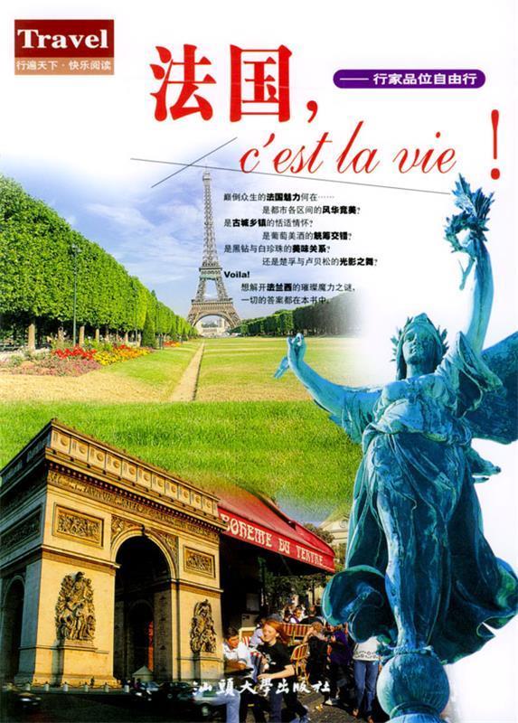 法国，C’est La vie！