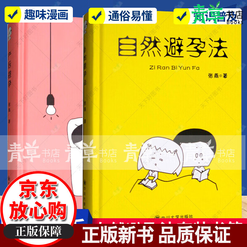 自然避孕法+产后避孕 全2册 避孕知识漫画科普医药卫生书籍避孕指导书自然避孕法知识趣味漫画 书