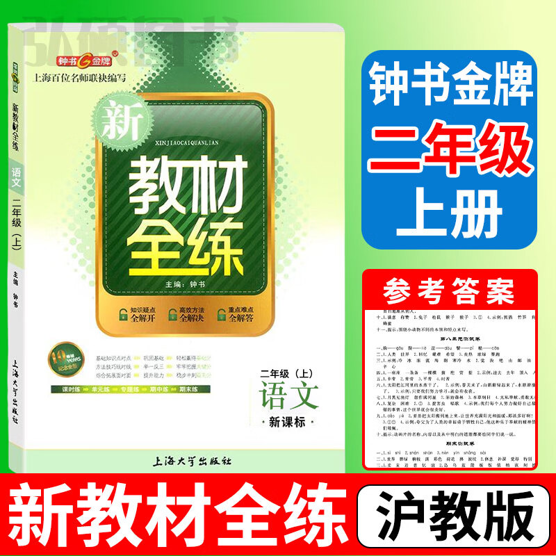 钟书新教材全练二年级上语文二年级上册上海小学新教材课后同步配套练习期中期末单元测试复习提高训练上海大 语文 二年级下