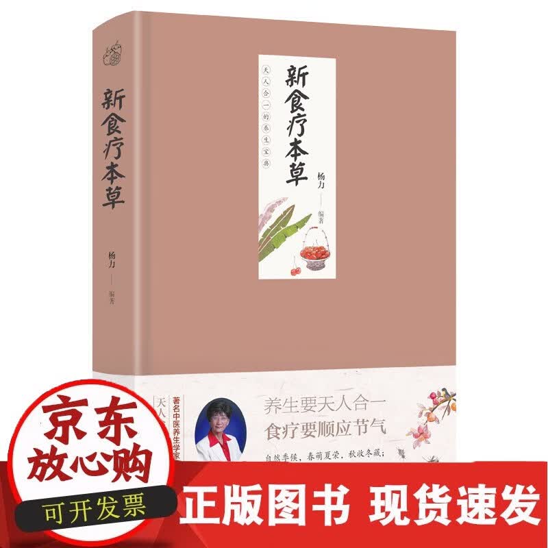 C新食疗本草 杨力 胡献国