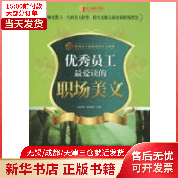 图书/励志与成功/行业成功指南 员工读的职场美文 全新