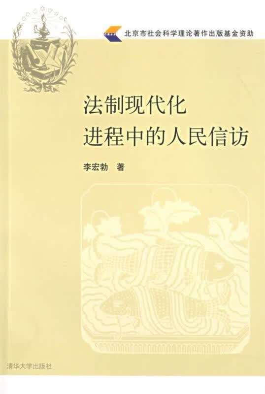 法制现代化进程中的人民信访