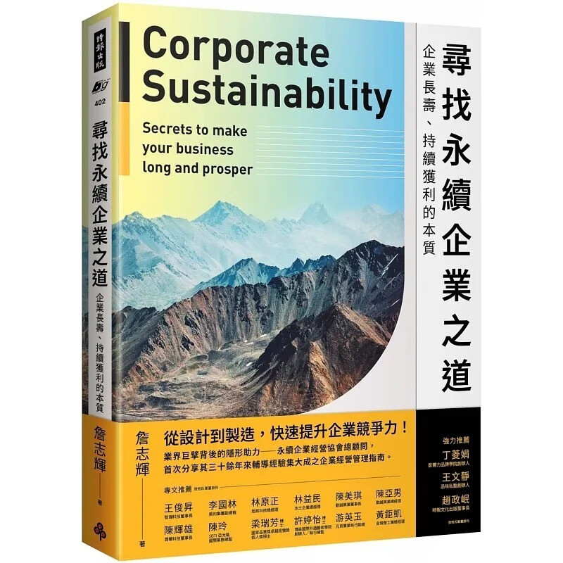 现货 詹志辉 寻找永续企业之道：企业长寿、持续获利的本质 时报出版