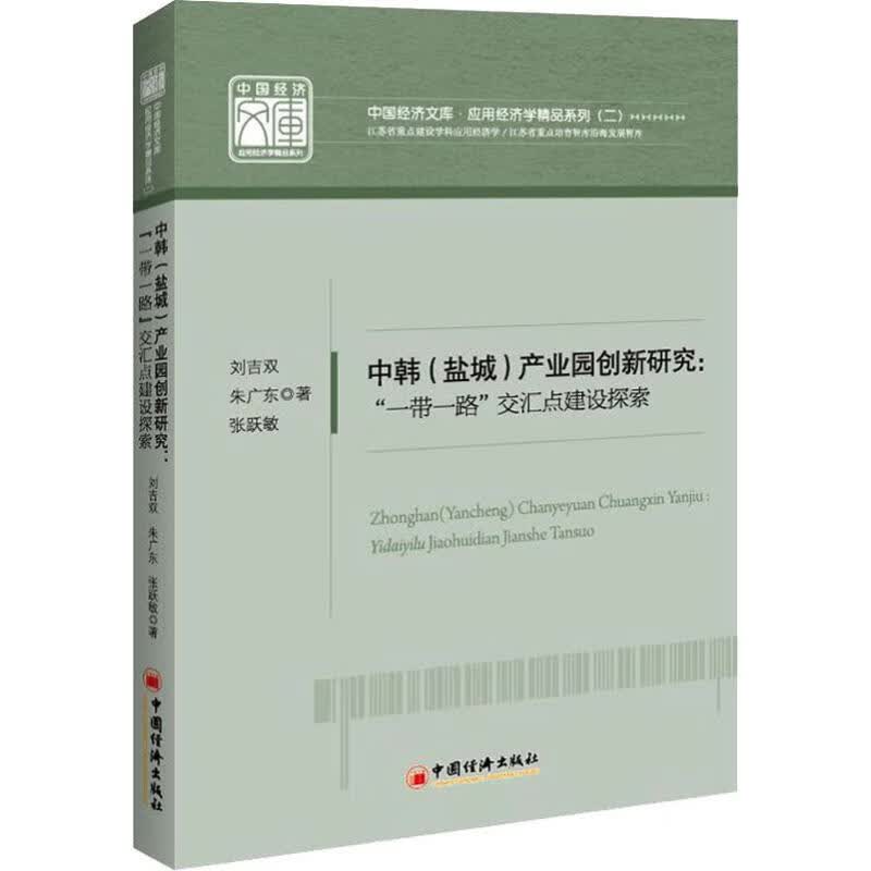 中韩(盐城)产业园创新研究: