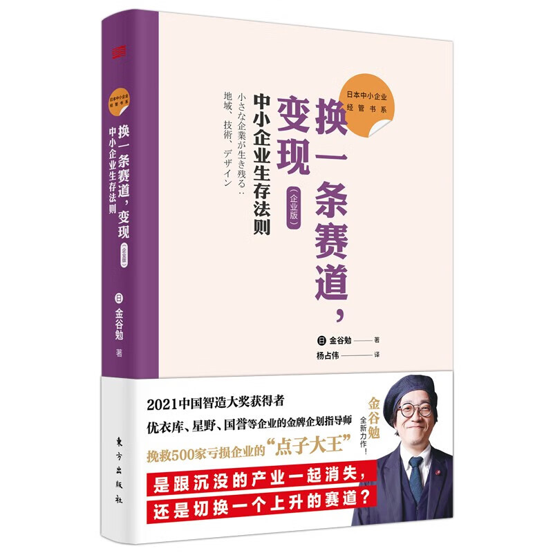 换一条赛道，变现 （企业版）[日]金谷勉 中小企业生存法则 9787520730013 东方出版社