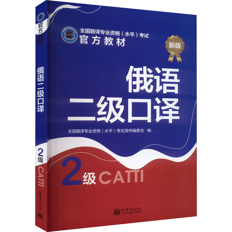 俄语二级口译 新版 图书