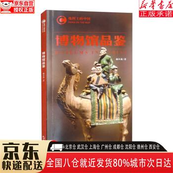【全新】地图上的中国：博物馆品鉴 杨不易 五洲传播出版社