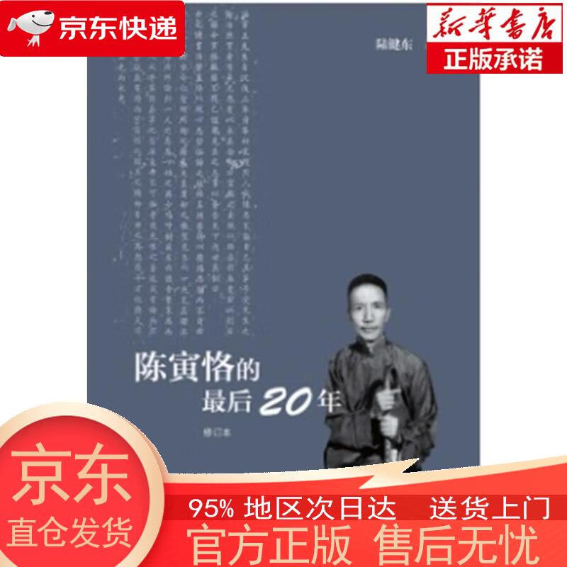 【新华 全新速发】陈寅恪的zui后二十年 （修订本） 陆键东 生活·读书·新知三联书店 陈键东