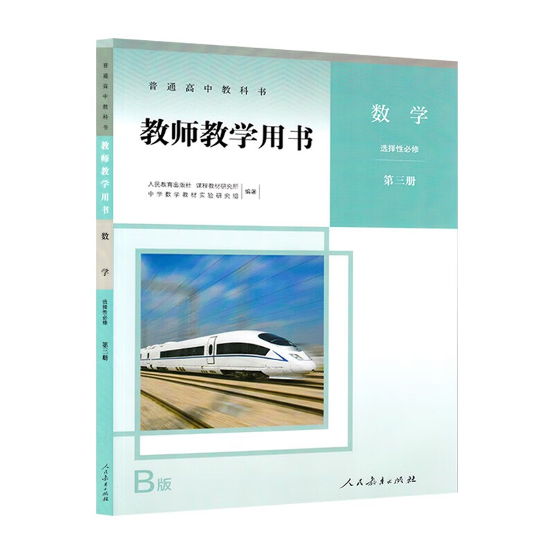 【可单选】高中数学教师教学用书人教A版B版必修一二选择性必修一 数学选修3教参人教B版 高中通用